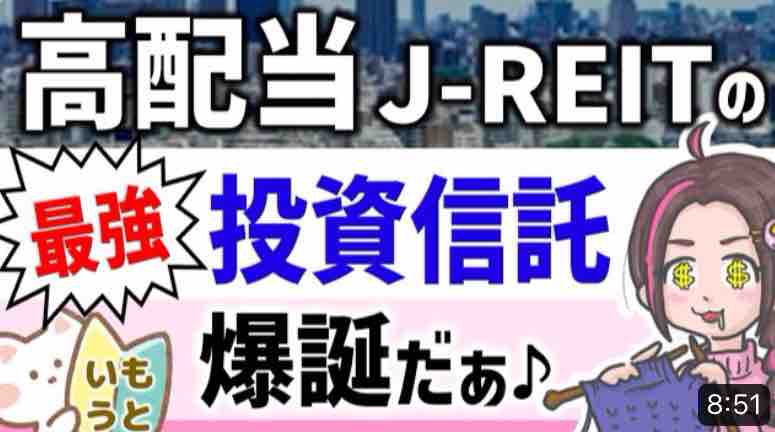 【新規】SBIからJ-REIT投資信託爆誕！信託報酬最安なのに年4回も分配金を出してくれる！｜kinkoの幸せ配当金庫