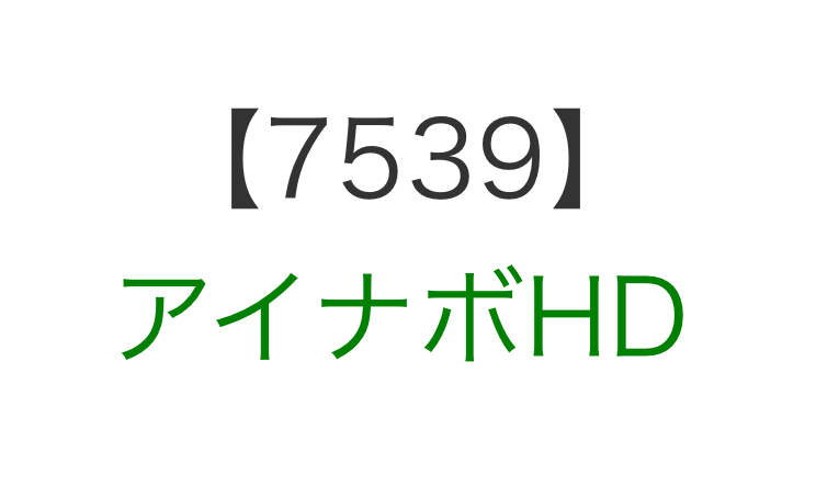 【QUOカード優待】長期チャートが青天井の【7539】アイナボHDを購入！｜kinkoの幸せ配当金庫