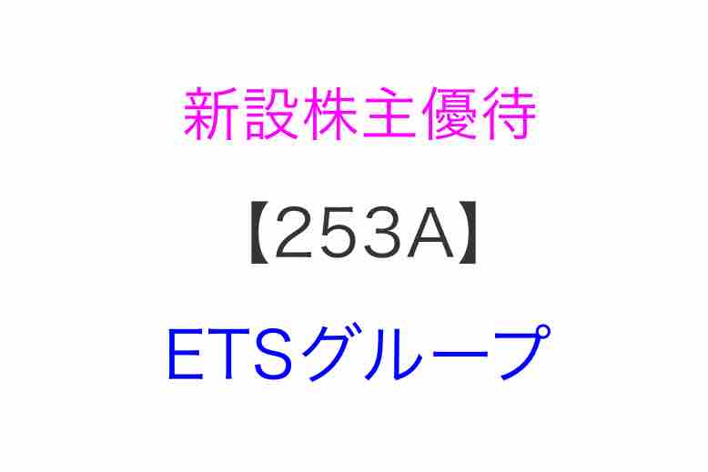 【新設株主優待】Amazonカード5000円が貰える【253A】ETSグループをご紹介！｜kinkoの幸せ配当金庫