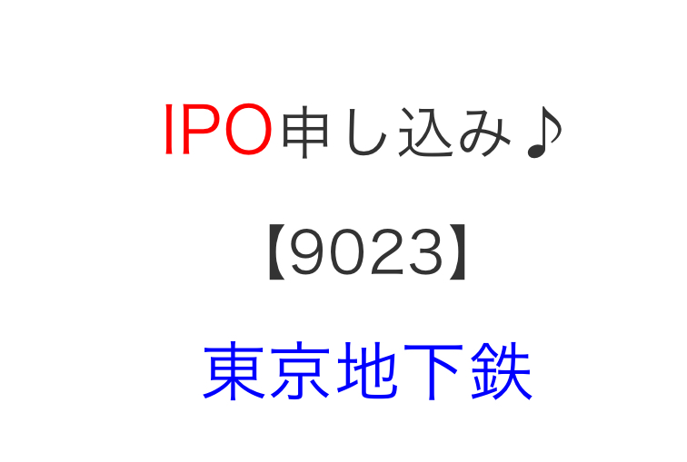 話題の【9023】東京地下鉄(東京メトロ)のIPOに申し込みました！｜kinkoの幸せ配当金庫