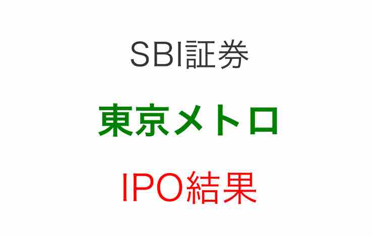 【東京メトロIPO】SBI証券での夫婦の結果がエグい！｜kinkoの幸せ配当金庫