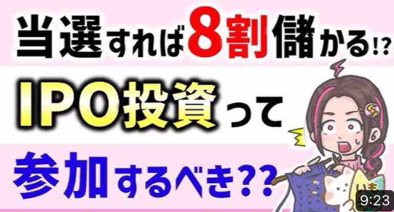【IPO投資】勝率8割！？メリット•デメリット！｜kinkoの幸せ配当金庫