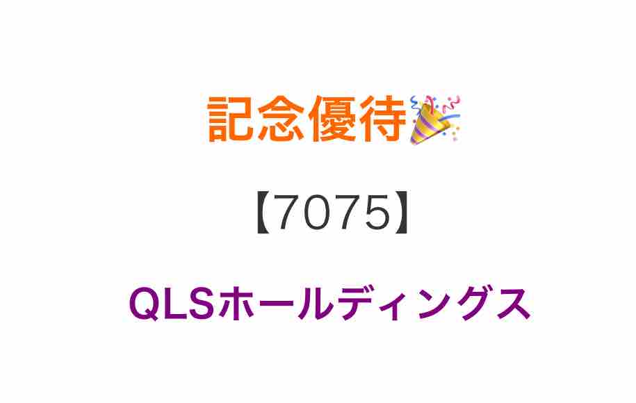 【記念優待】名証から東証グロース市場へ上場の【7075】QLS ホールディングスは記念優待QUOカード15000円分進呈！｜kinkoの幸せ配当金庫