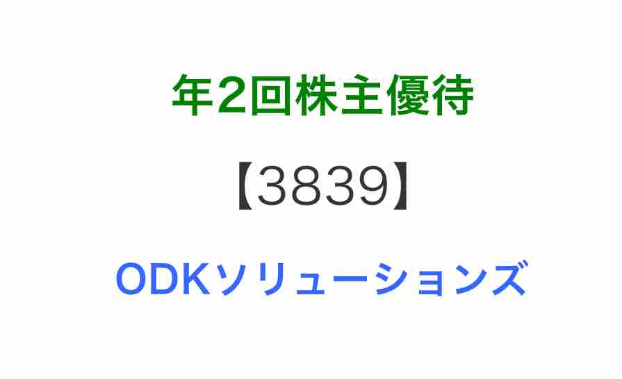 【年2回株主優待】5万円台で買える【3839】ODKソリューションは年3回QUOカードがもらえる！？｜kinkoの幸せ配当金庫