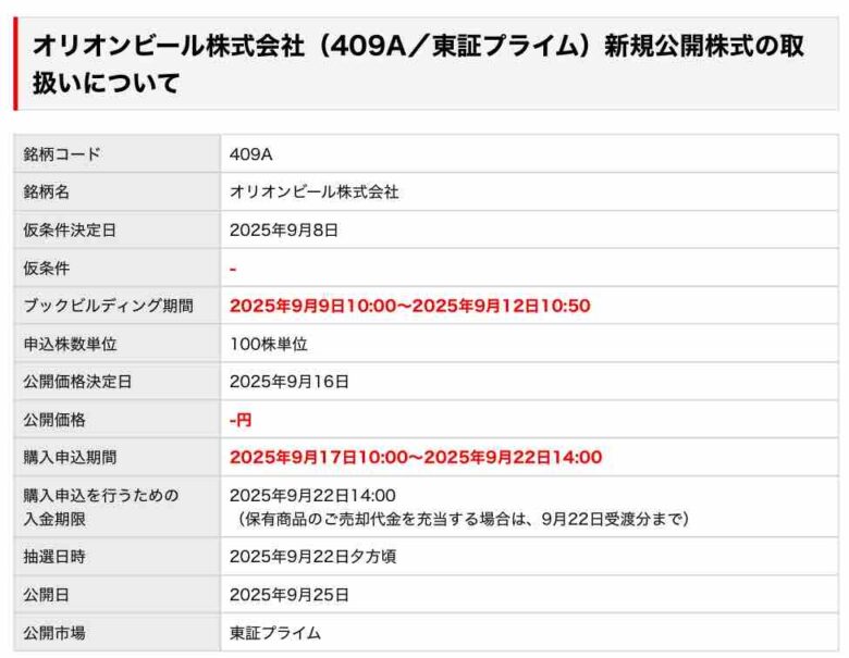 【大型IPO】沖縄発祥の【409A】オリオンビールのブックビルディングへ申し込むぞ！｜kinkoの幸せ配当金庫