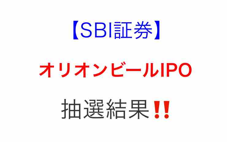 【SBI証券】オリオンビール9000株申し込んだ抽選結果！｜kinkoの幸せ配当金庫